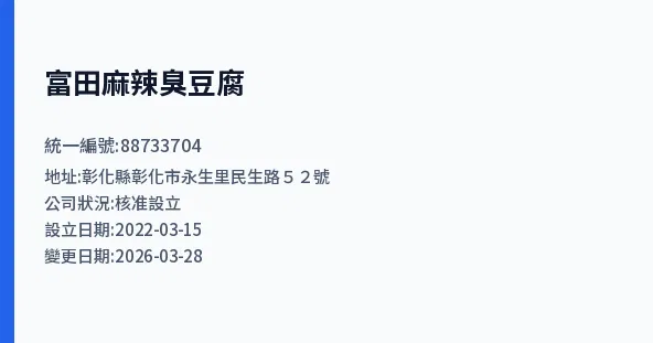 富田麻辣臭豆腐的照片-統編 88733704(彰化縣) 公司登記資料與營業項目詳細圖表