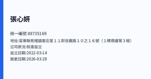 張心妍的照片-統編 88735169(苗栗縣) 公司登記資料與營業項目詳細圖表