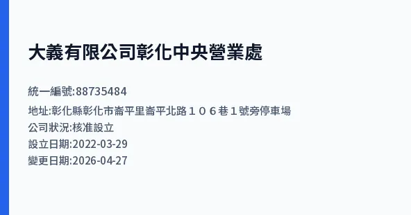 大義有限公司彰化中央營業處的照片-統編 88735484(彰化縣) 公司登記資料與營業項目詳細圖表