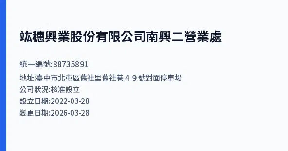 竑穗興業股份有限公司南興二營業處的照片-統編 88735891(臺中市) 公司登記資料與營業項目詳細圖表