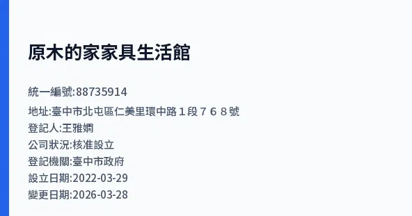 原木的家家具生活館的照片-統編 88735914(臺中市) 公司登記資料與營業項目詳細圖表