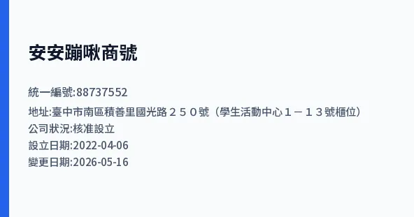 安安蹦啾商號的照片-統編 88737552(臺中市) 公司登記資料與營業項目詳細圖表
