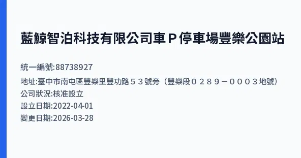 藍鯨智泊科技有限公司車P停車場豐樂公園站的照片-統編 88738927(臺中市) 公司登記資料與營業項目詳細圖表