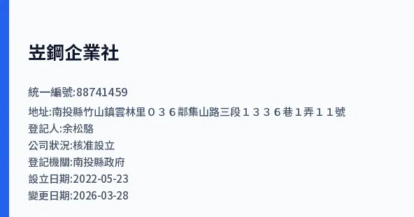 岦鋼企業社的照片-統編 88741459(南投縣) 公司登記資料與營業項目詳細圖表