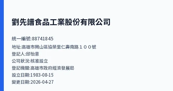 劉先譜食品工業股份有限公司的照片-統編 88741845(高雄市) 公司登記資料與營業項目詳細圖表