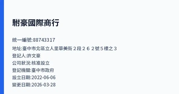 駙豪國際商行的照片-統編 88743317(臺中市) 公司登記資料與營業項目詳細圖表