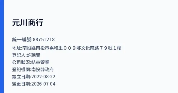 元川商行的照片-統編 88751218(南投縣) 公司登記資料與營業項目詳細圖表