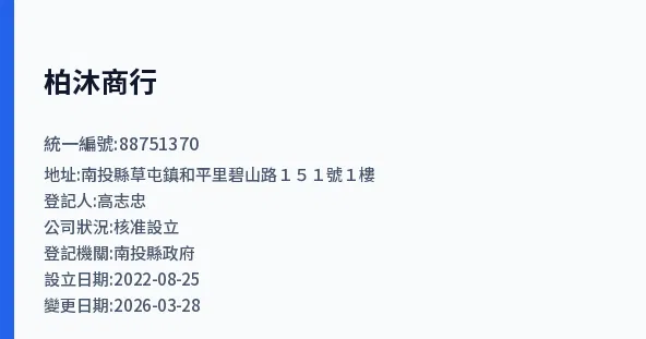 柏沐商行的照片-統編 88751370(南投縣) 公司登記資料與營業項目詳細圖表