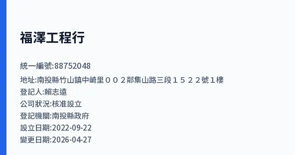 福澤工程行的照片-統編 88752048(南投縣) 公司登記資料與營業項目詳細圖表