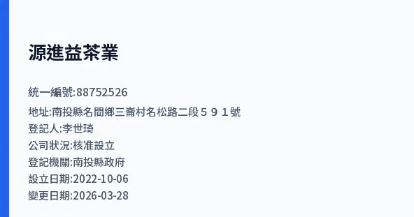 源進益茶業的照片-統編 88752526(南投縣) 公司登記資料與營業項目詳細圖表