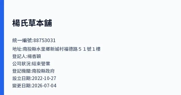 楊氏草本舖的照片-統編 88753031(南投縣) 公司登記資料與營業項目詳細圖表
