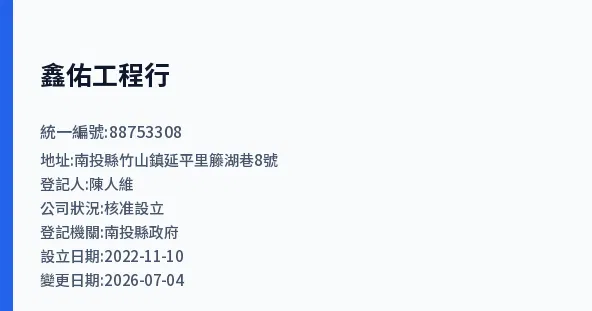 鑫佑工程行的照片-統編 88753308(南投縣) 公司登記資料與營業項目詳細圖表