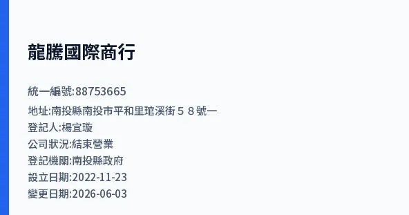 龍騰國際商行的照片-統編 88753665(南投縣) 公司登記資料與營業項目詳細圖表