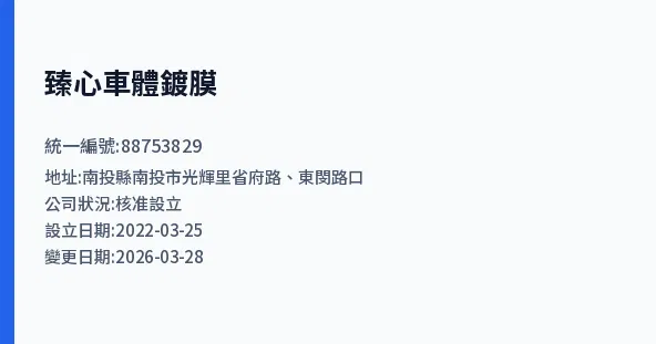 臻心車體鍍膜的照片-統編 88753829(南投縣) 公司登記資料與營業項目詳細圖表
