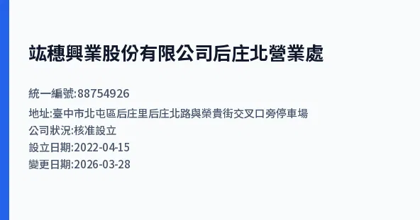 竑穗興業股份有限公司后庄北營業處的照片-統編 88754926(臺中市) 公司登記資料與營業項目詳細圖表