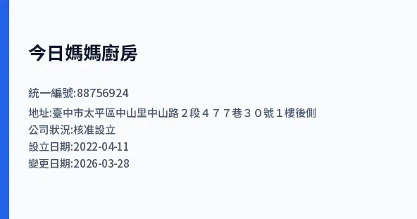 今日媽媽廚房的照片-統編 88756924(臺中市) 公司登記資料與營業項目詳細圖表