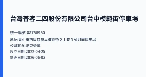 台灣普客二四股份有限公司台中模範街停車場的照片-統編 88756950(臺中市) 公司登記資料與營業項目詳細圖表