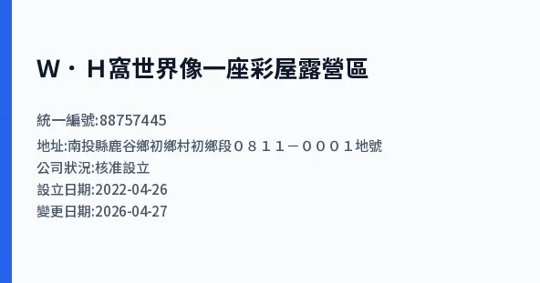 W.H窩世界像一座彩屋露營區的照片-統編 88757445(南投縣) 公司登記資料與營業項目詳細圖表