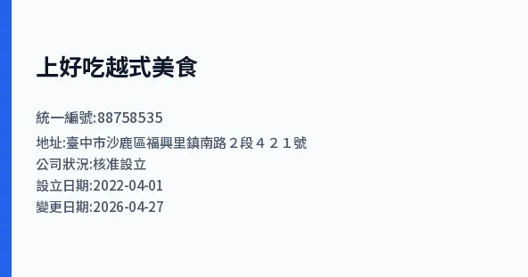 上好吃越式美食的照片-統編 88758535(臺中市) 公司登記資料與營業項目詳細圖表
