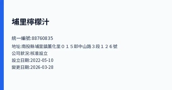 埔里檸檬汁的照片-統編 88760835(南投縣) 公司登記資料與營業項目詳細圖表