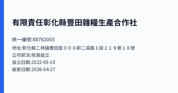有限責任彰化縣豐田雜糧生產合作社的照片-統編 88762003(彰化縣) 公司登記資料與營業項目詳細圖表