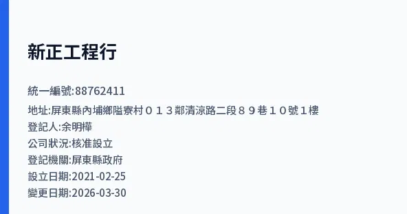 新正工程行的照片-統編 88762411(屏東縣) 公司登記資料與營業項目詳細圖表