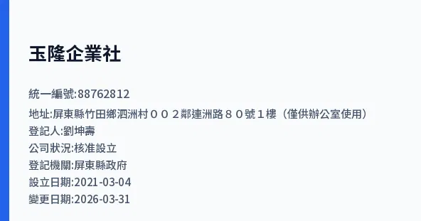 玉隆企業社的照片-統編 88762812(屏東縣) 公司登記資料與營業項目詳細圖表