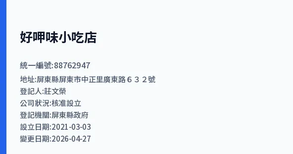 好呷味小吃店的照片-統編 88762947(屏東縣) 公司登記資料與營業項目詳細圖表