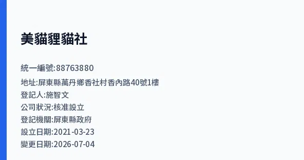 美貓貍貓社的照片-統編 88763880(屏東縣) 公司登記資料與營業項目詳細圖表