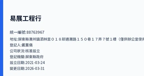 易展工程行的照片-統編 88763967(屏東縣) 公司登記資料與營業項目詳細圖表