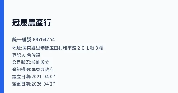 冠晟農產行的照片-統編 88764754(屏東縣) 公司登記資料與營業項目詳細圖表