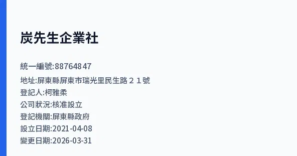 炭先生企業社的照片-統編 88764847(屏東縣) 公司登記資料與營業項目詳細圖表