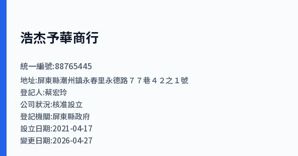 浩杰予華商行的照片-統編 88765445(屏東縣) 公司登記資料與營業項目詳細圖表