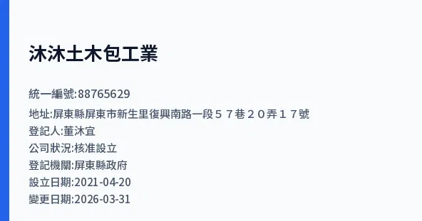 沐沐土木包工業的照片-統編 88765629(屏東縣) 公司登記資料與營業項目詳細圖表