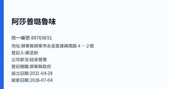 阿莎普璐魯味的照片-統編 88765851(屏東縣) 公司登記資料與營業項目詳細圖表