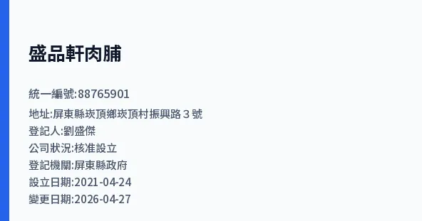 盛品軒肉脯的照片-統編 88765901(屏東縣) 公司登記資料與營業項目詳細圖表