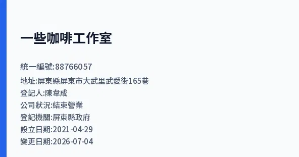 一些咖啡工作室的照片-統編 88766057(屏東縣) 公司登記資料與營業項目詳細圖表