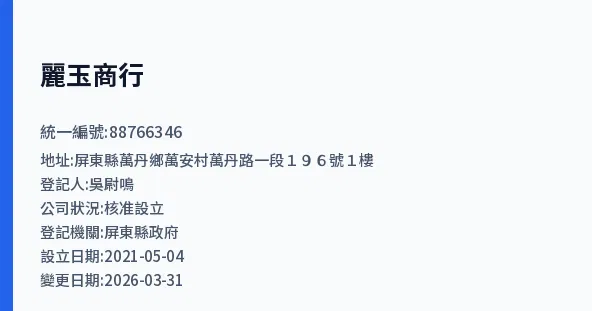 麗玉商行的照片-統編 88766346(屏東縣) 公司登記資料與營業項目詳細圖表
