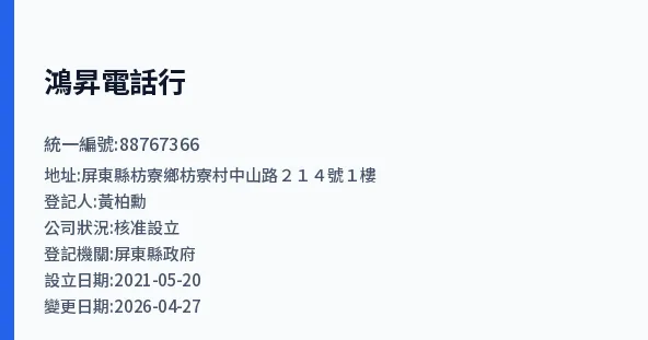鴻昇電話行的照片-統編 88767366(屏東縣) 公司登記資料與營業項目詳細圖表