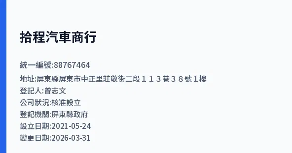 拾程汽車商行的照片-統編 88767464(屏東縣) 公司登記資料與營業項目詳細圖表