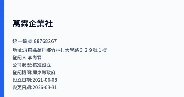 萬霖企業社的照片-統編 88768267(屏東縣) 公司登記資料與營業項目詳細圖表
