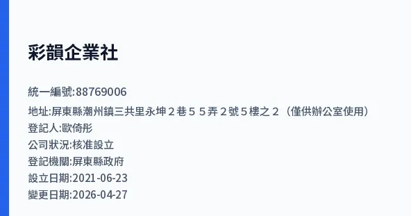 彩韻企業社的照片-統編 88769006(屏東縣) 公司登記資料與營業項目詳細圖表