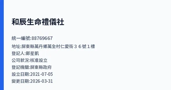 和辰生命禮儀社的照片-統編 88769667(屏東縣) 公司登記資料與營業項目詳細圖表