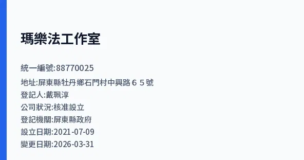 瑪樂法工作室的照片-統編 88770025(屏東縣) 公司登記資料與營業項目詳細圖表