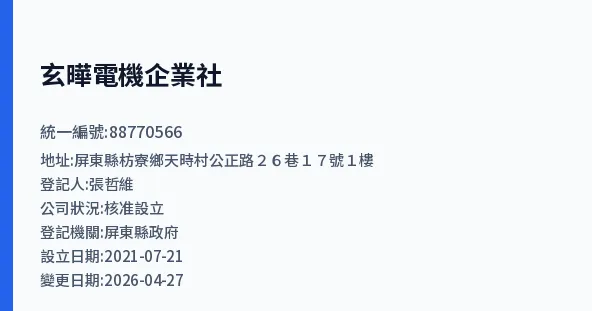玄曄電機企業社的照片-統編 88770566(屏東縣) 公司登記資料與營業項目詳細圖表