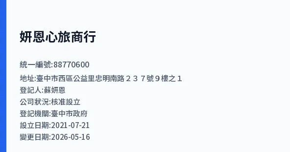 妍恩心旅商行的照片-統編 88770600(臺中市) 公司登記資料與營業項目詳細圖表