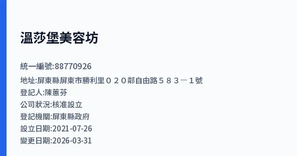 溫莎堡美容坊的照片-統編 88770926(屏東縣) 公司登記資料與營業項目詳細圖表