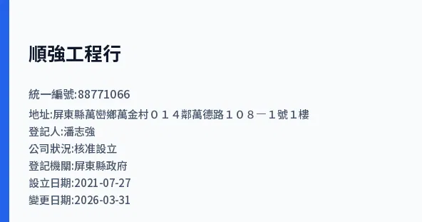 順強工程行的照片-統編 88771066(屏東縣) 公司登記資料與營業項目詳細圖表