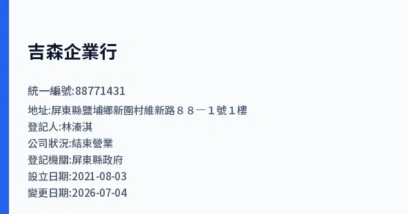 吉森企業行的照片-統編 88771431(屏東縣) 公司登記資料與營業項目詳細圖表