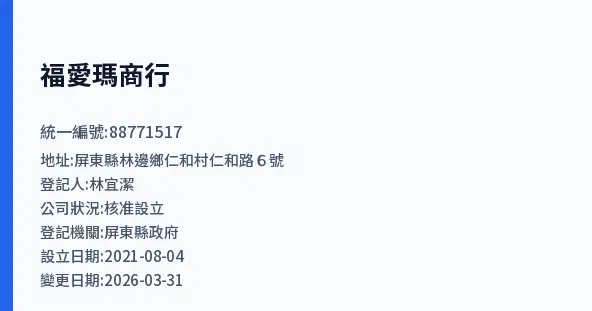福愛瑪商行的照片-統編 88771517(屏東縣) 公司登記資料與營業項目詳細圖表